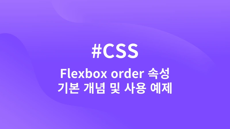 CSS Flexbox order 속성 기본 개념 및 사용 예제