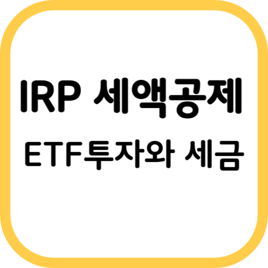 [IRP] 세액공제 혜택부터 IRP 퇴직연금 해지 시 세금 발생 까지!