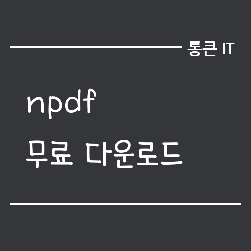 npdf 무료 다운로드 pdf 무료 편집 프로그램 - 통큰 IT