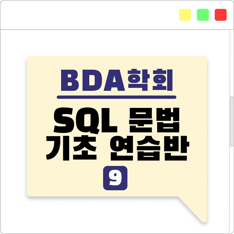 [MySQL] BDA학회_9기 - 고객 데이터를 활용한 SQL 문제 풀이