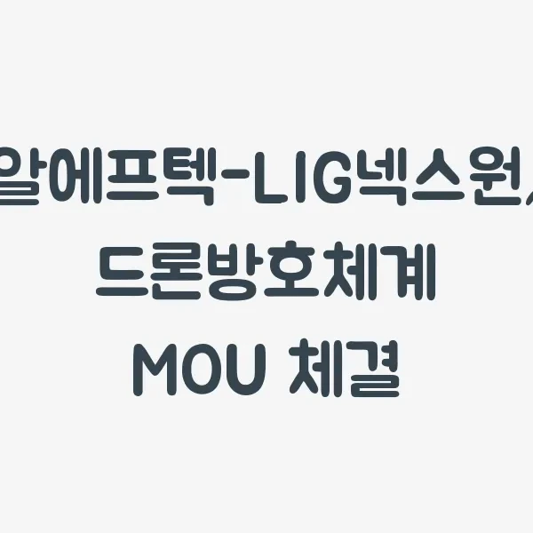 알에프텍-LIG넥스원, 드론방호체계 MOU 체결