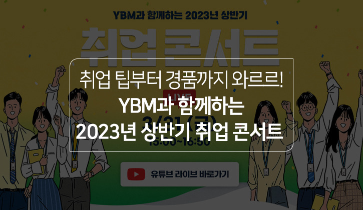 한국토익위원회 토익스토리 :: 해외부터 국내 대기업까지 취업 팁 와르르! YBM과 함께하는 2023년 상반기 취업콘서트 안내