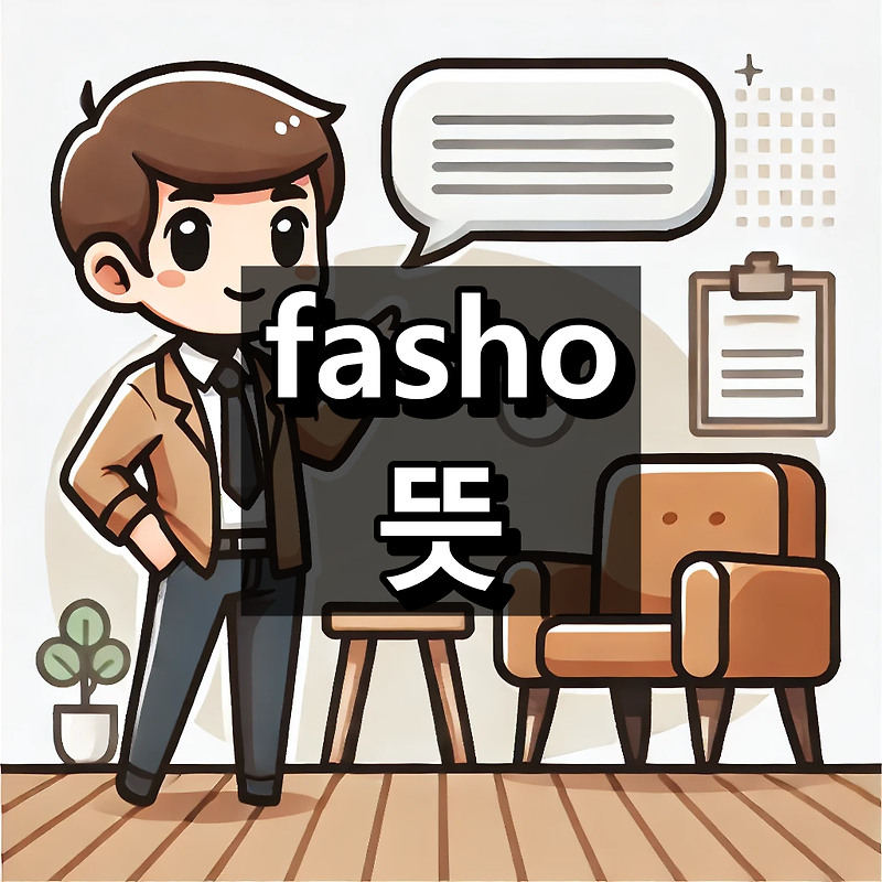 fasho 뜻과 사용 예시 - 매뉴얼365 블로그
