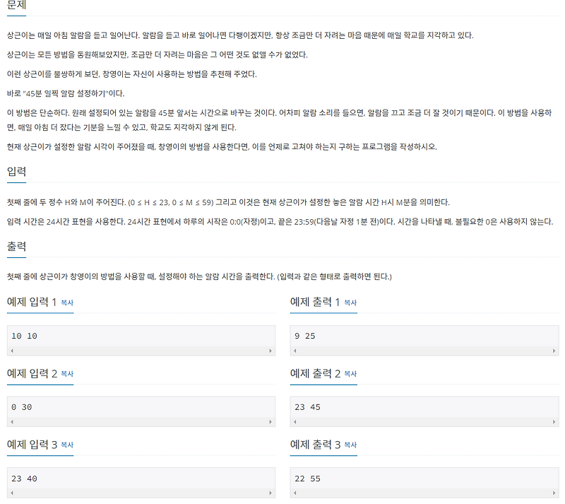 [파이썬, Python] 백준 2884: 알람 시계