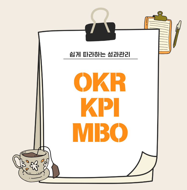성과관리 기법 OKR, KPI, MBO 알아보아요