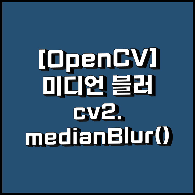 [OpenCV] 이미지의 엣지를 보호하며 부드럽게: cv2.medianBlur() 사용 및 설명