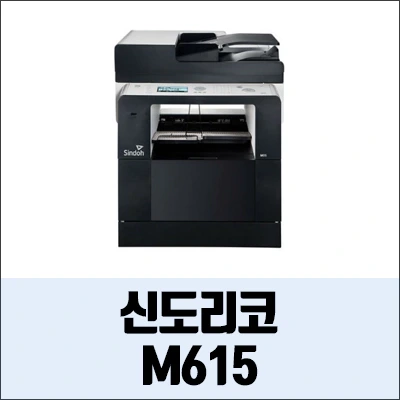 신도리코 M615 정보와 드라이버