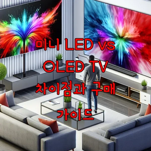 미니 LED vs OLED TV 차이점과 구매 가이드