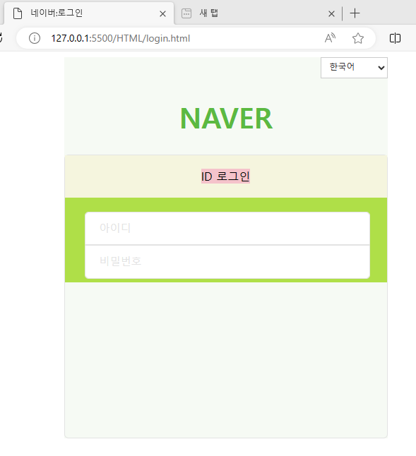 HTML, CSS_NAVER 로그인 페이지_(진행중...)
