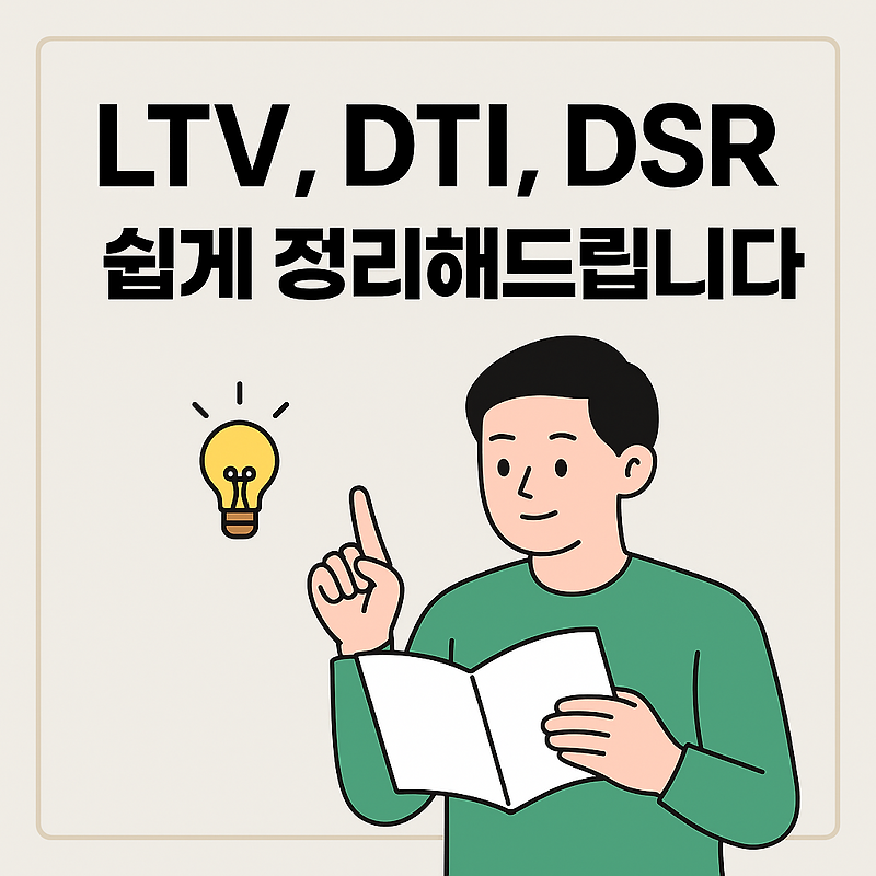 대출 용어 LTV, DTI, DSR 정리