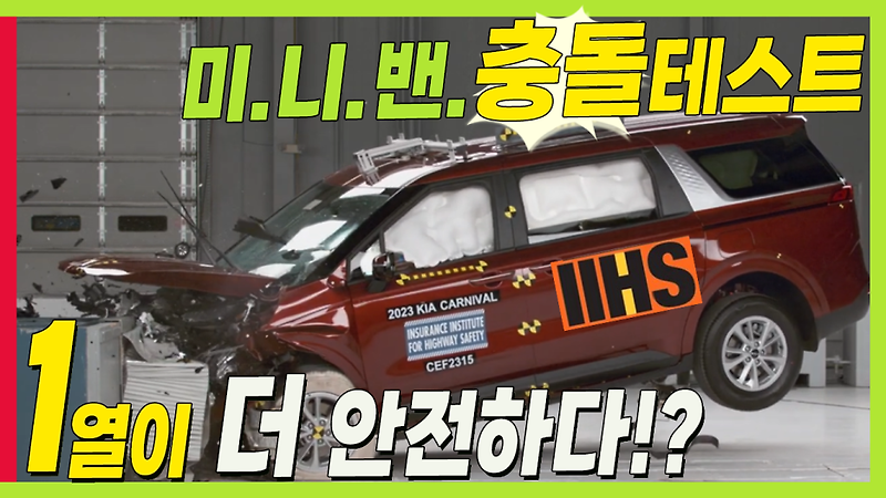카니발 2열이 1열보다 위험하다! IIHS 2023 충돌테스트 공개! 시에나 오딧세이도 마찬가지!