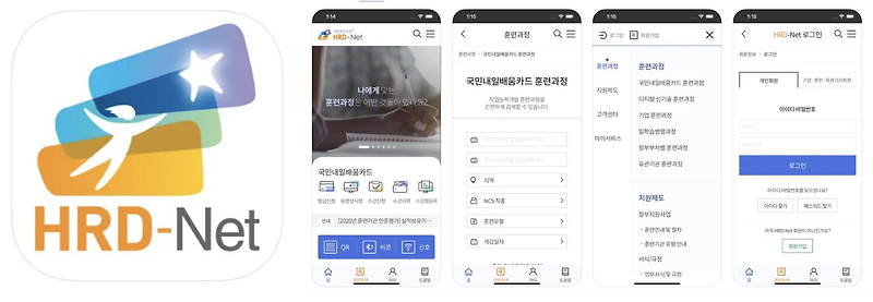 직업훈련포털 HRD-Net 고용노동부 앱 어플 설치