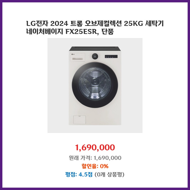 현명한 선택 LG전자 2024 트롬 오브제컬렉션 25KG 세탁기 네이처베이지 FX25ESR 단품 지갑이 가벼워지는 혜택
