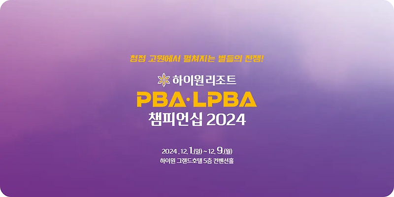 하이원리조트 PBA-LPBA 챔피언십 대회 소개! [PPQ PQ 128강 64강 32강 16강 8강 준결승 결승 경기 일정 결과 대진표]
