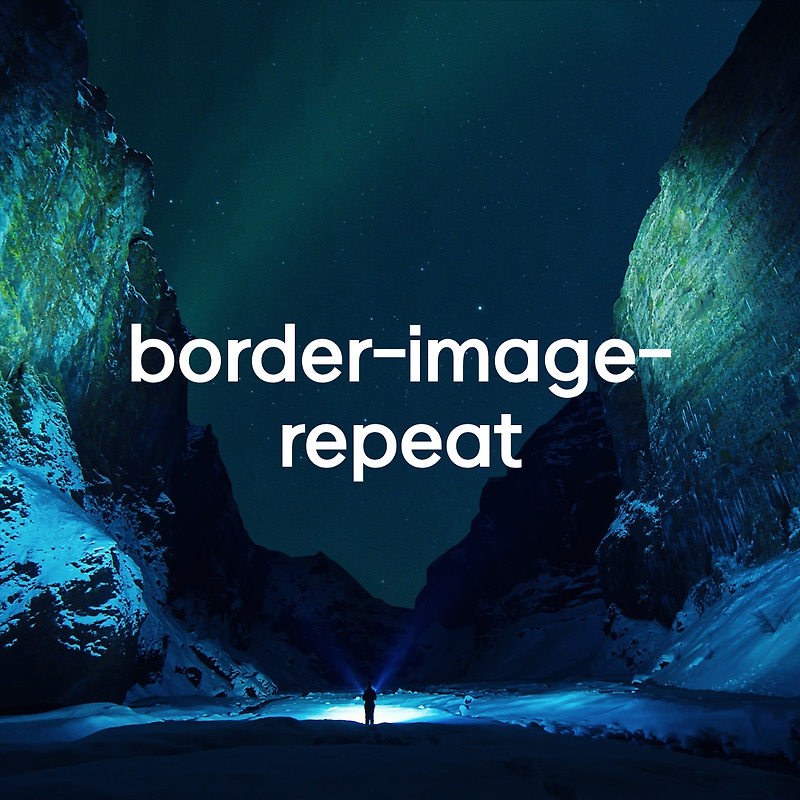 border-image-repeat 속성은 테두리 이미지 반복 속성을 설정합니다.