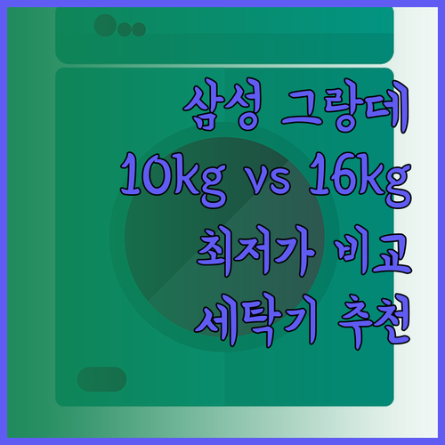 삼성 그랑데 통버블 세탁기 10kg 16kg 비교분석 최저가 정보