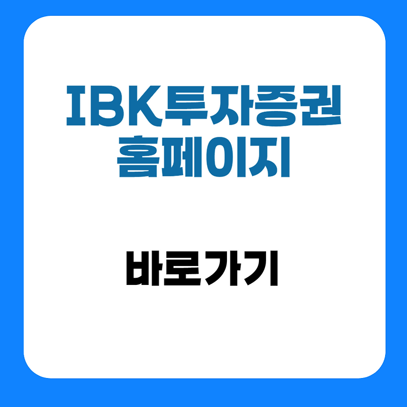 IBK투자증권 홈페이지 바로가기(https://www.ibks.com)