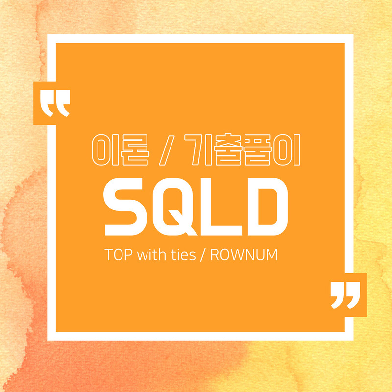 [SQLD]이론 - 상위 n개 데이터 출력 [TOP(M) / Rownum(O)]