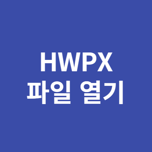 HWPX 파일 열기 방법, 한글 뷰어 설치 알아보기