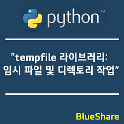 파이썬 tempfile 라이브러리: 임시 파일 및 디렉토리 작업
