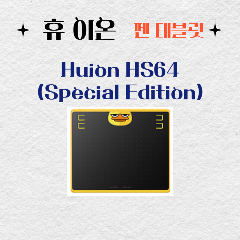 휴 이온 펜 테블릿 Huion HS64 (Special Edition)드라이버 설치 다운로드