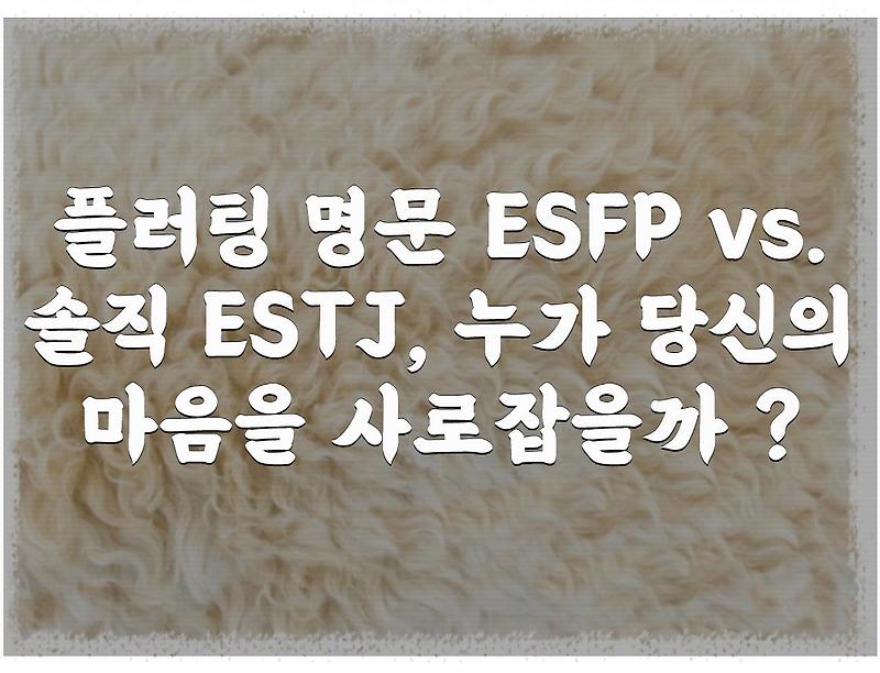플러팅 명문 ESFP vs. 솔직 ESTJ, 누가 당신의 마음을 사로잡을까