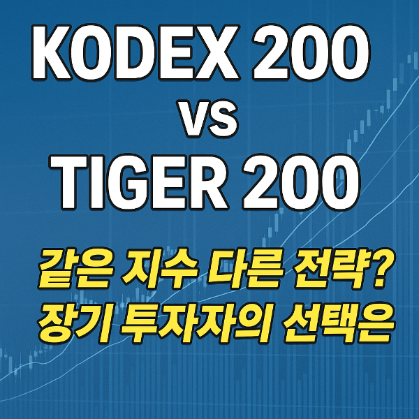 집중분석_KODEX 200 vs TIGER 200, 같은 지수 다른 전략? 장기 투자자의 선택은?