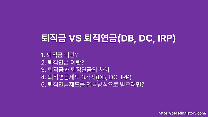 [인사 실무 21] 퇴직금 VS 퇴직연금(DB, DC, IRP)
