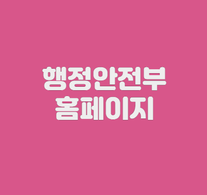 행정안전부 홈페이지 (www.mois.go.kr/)