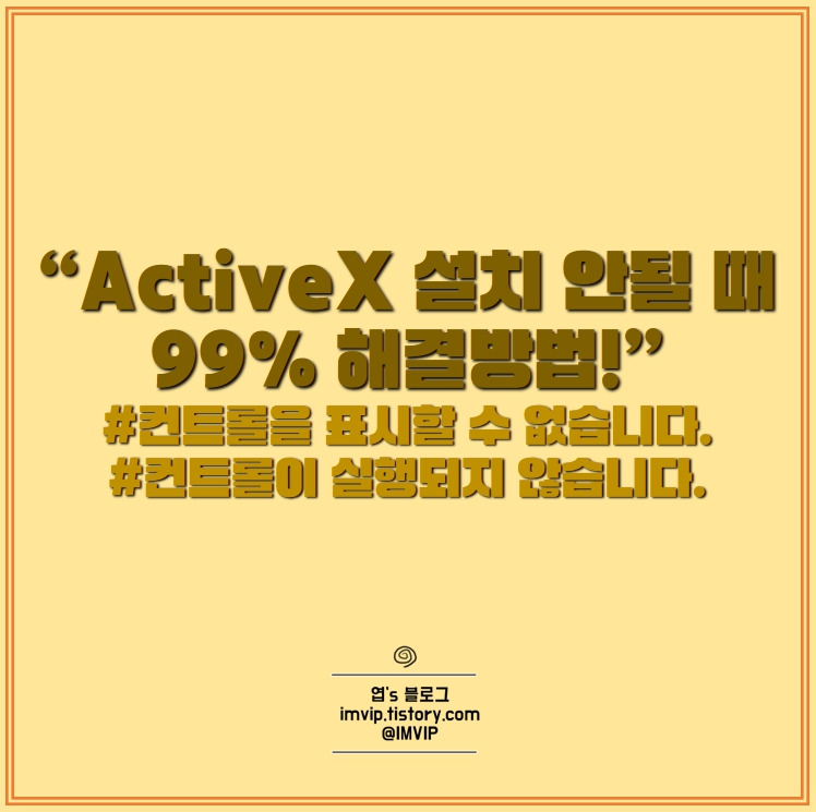 [엣지(Edge), 익스플로러] ActiveX 컨트롤을 표시할 수 없습니다. 99% 해결방법!