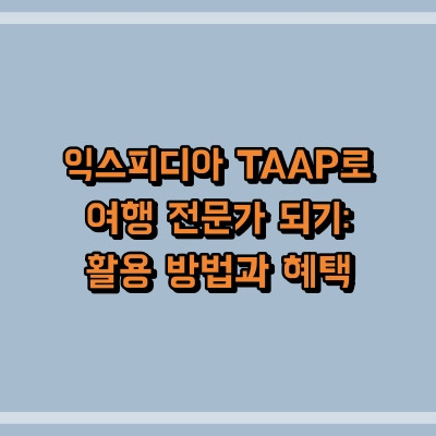 익스피디아 TAAP로 여행 전문가 되기: 활용 방법과 혜택