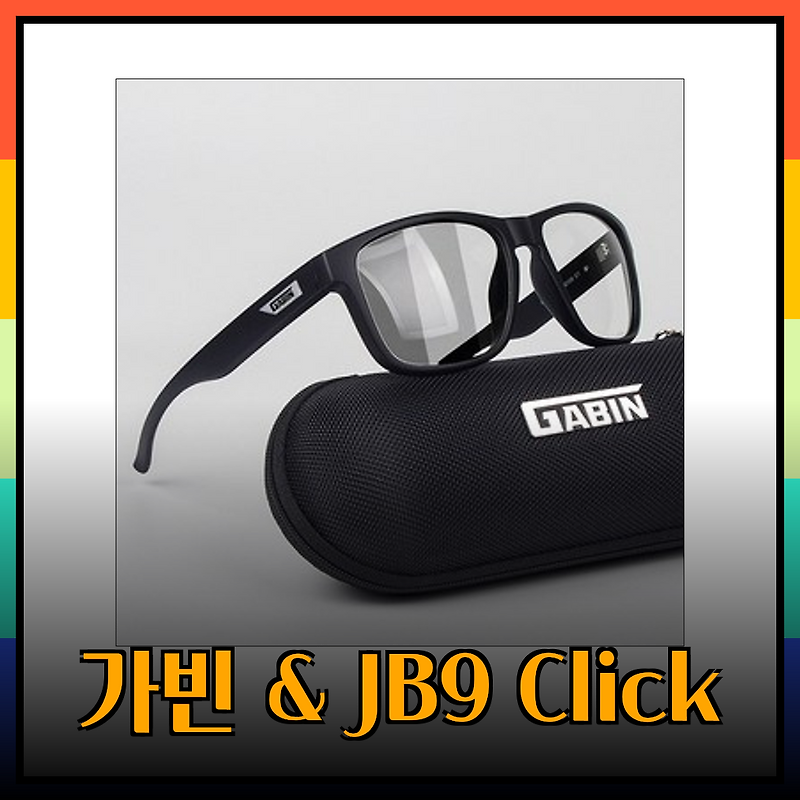 변색 선글라스 추천: 스타일리쉬함과 편리함을 모두 갖춘 완벽한 선택! 스타일호른 가빈 & JB9 Click 변색 안경