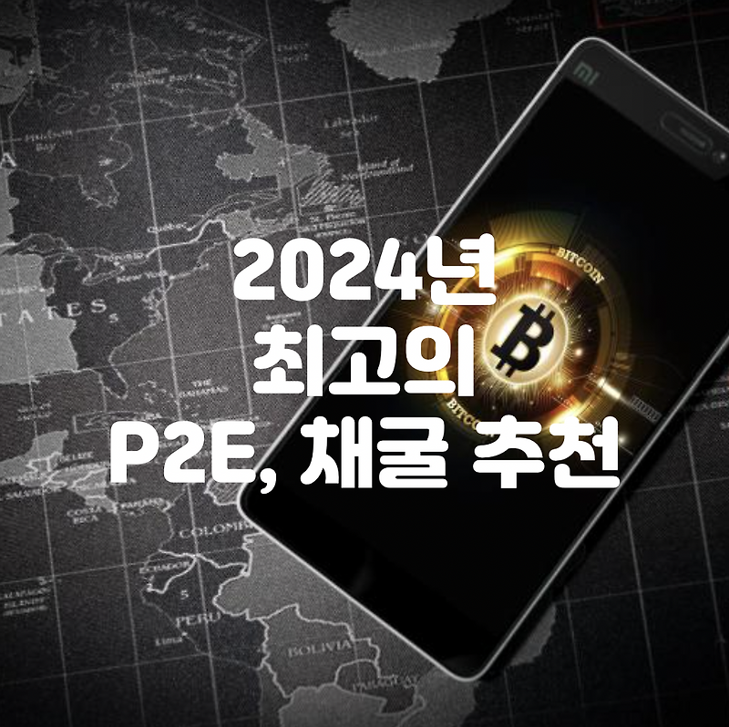 2024년 올해 2분기 최고의 P2E 순위, 수익성 , 쌀먹 리스트 [X2E, M2E도 된다고?]