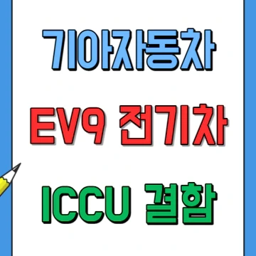 EV9 ICCU 결함 문제(2024년형) 원인과 해결방안