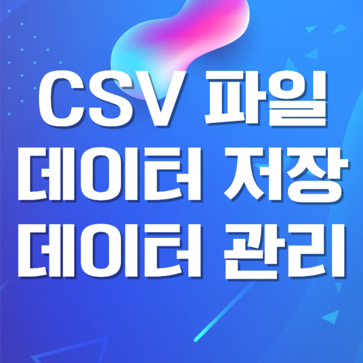 CSV 파일로 데이터 저장: 데이터 관리와 활용의 첫걸음
