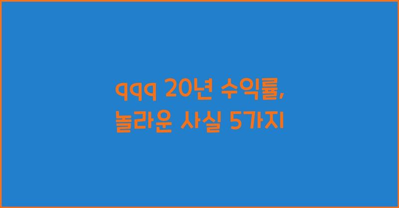 qqq 20년 수익률, 놀라운 사실 5가지