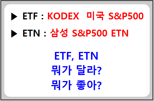 ETF, ETN 차이는 무엇이고 뭐가 더 좋을까? [구분법, 장단점]