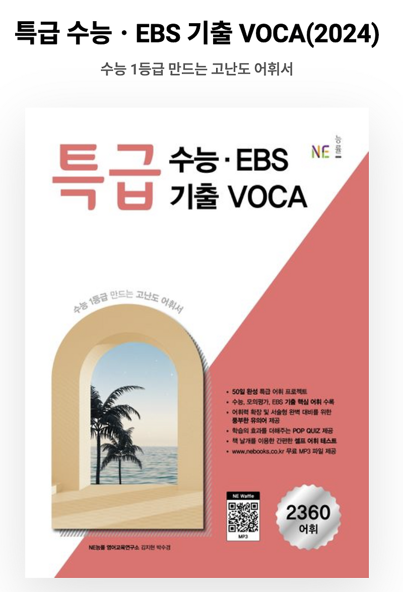 특급 수능 EBS 기출 VOCA 보카 책 리뷰 및 무료 단어시험