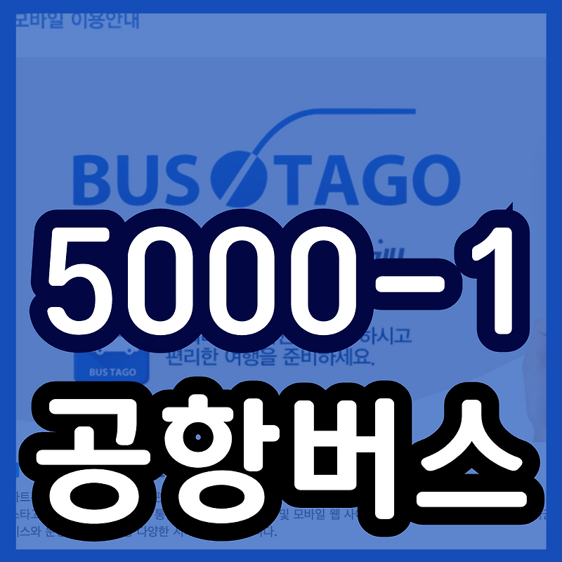 5200-1 공항버스 예매 시간표 리무진 버스 5200-1번 예약 (농수산물센터 청솔마을 정자역 롯데백화점 수내역 서현역 김포공항 / 농수산물센터~김포공항)