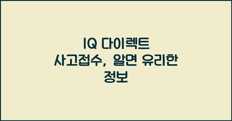 1Q 다이렉트 사고접수, 알면 유리한 정보