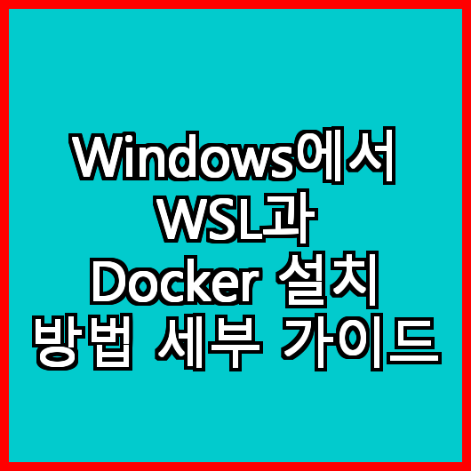 Windows에서 WSL과 Docker 설치 방법 세부 가이드