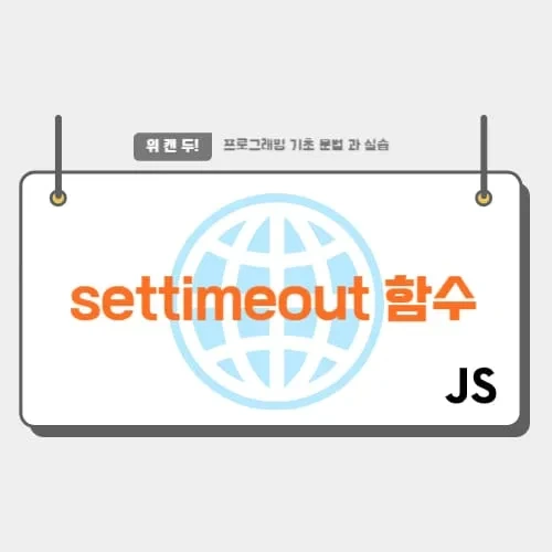 [javascript] settimeout() 함수 | GenieIT Programming World