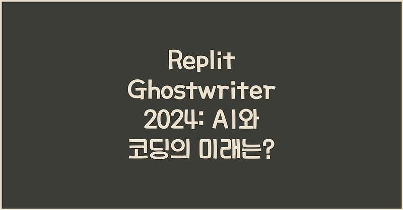 Replit Ghostwriter 2024: AI와 코딩의 미래는?