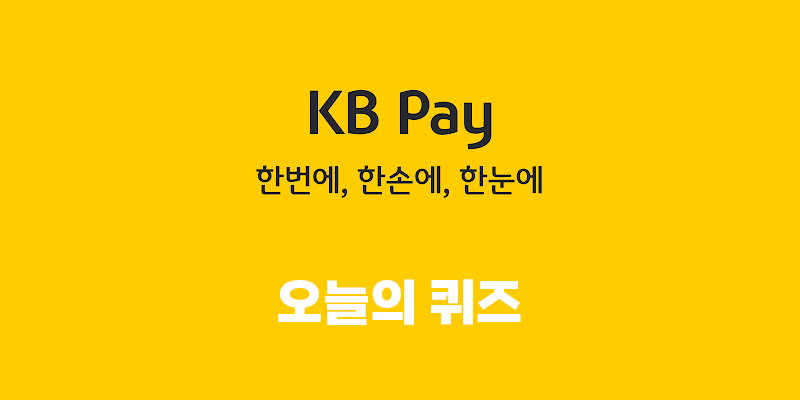 KBPay 4월 7일 KB스타뱅킹퀴즈 KB한국사매일 퀴즈 오늘의 퀴즈 정답 공개