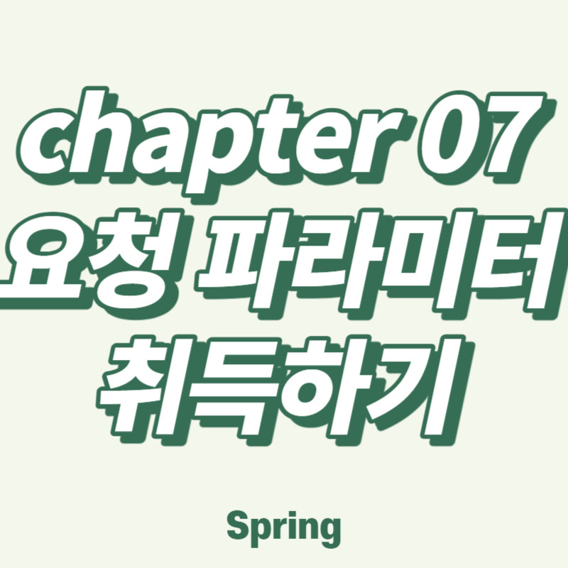 [Spring] chapter07 요청 파라미터 취득하기