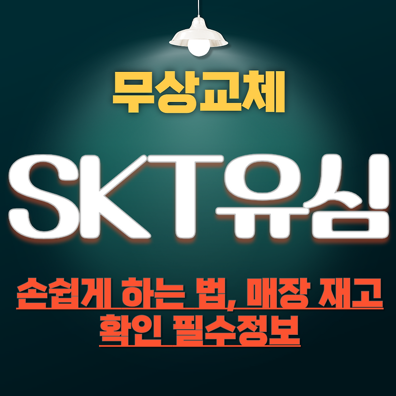 SKT 유심 무상교체 손쉽게 하는 법, 매장 재고확인 필수정보