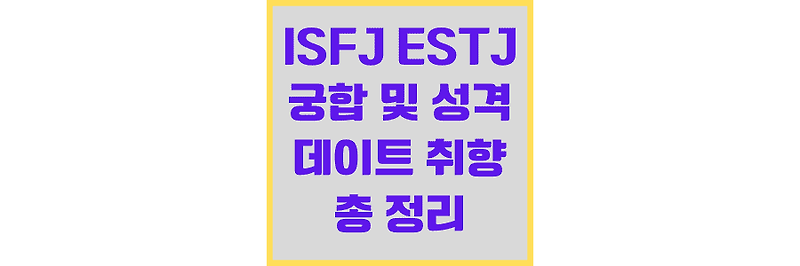 ISFJ ESTJ궁합 및 성격과 데이트 취향