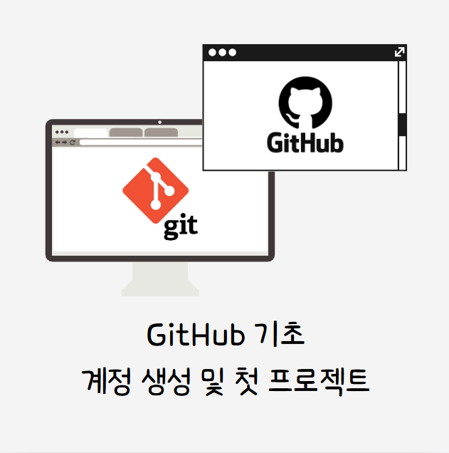 [Git & GitHub] - GitHub 기초