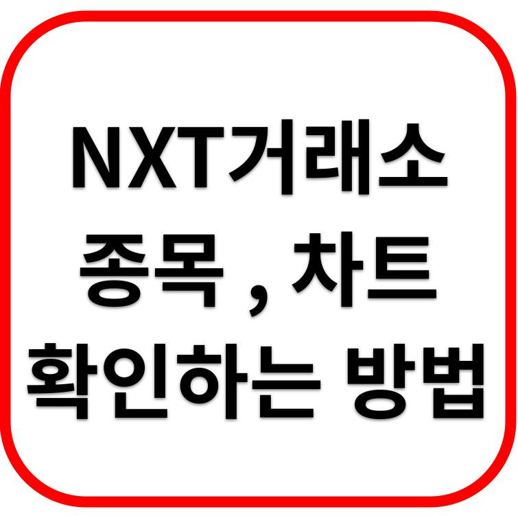 키움증권 영웅문에서 NXT(대체거래소) 종목, 차트, SOR 설정하는 방법은?