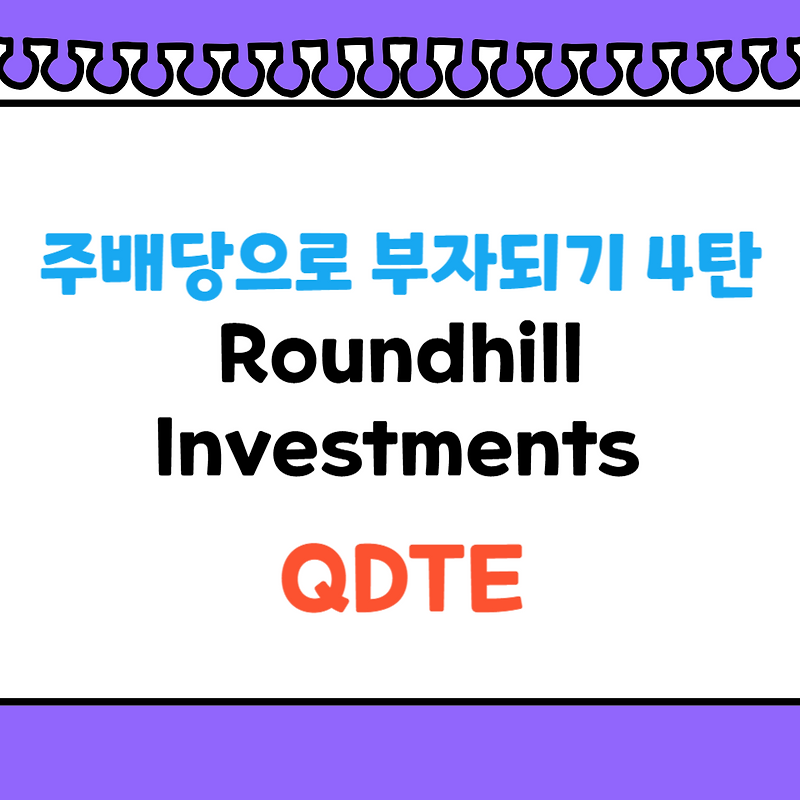 QDTE ETF 심층 분석: 고배당 매력과 투자 시 위험 요소 완벽 해부